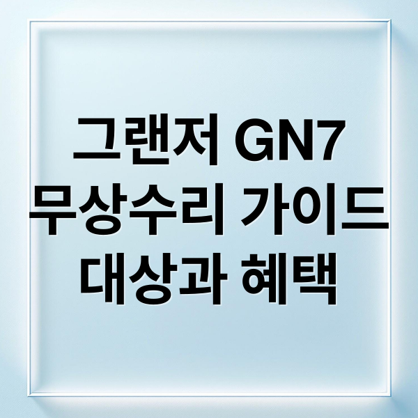 그랜저 GN7 HEV 무상수리 총정리: 대상, 기간, 문제점 & 해결 완벽 가이드 - 더불어살기